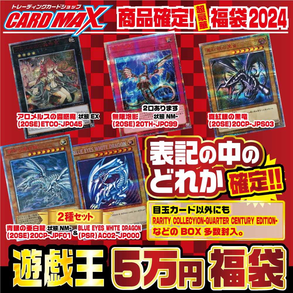 【楽天市場】【遊戯王】2024年 新春遊戯王 超豪華5万円 福袋：カードマックス秋葉原 楽天市場店