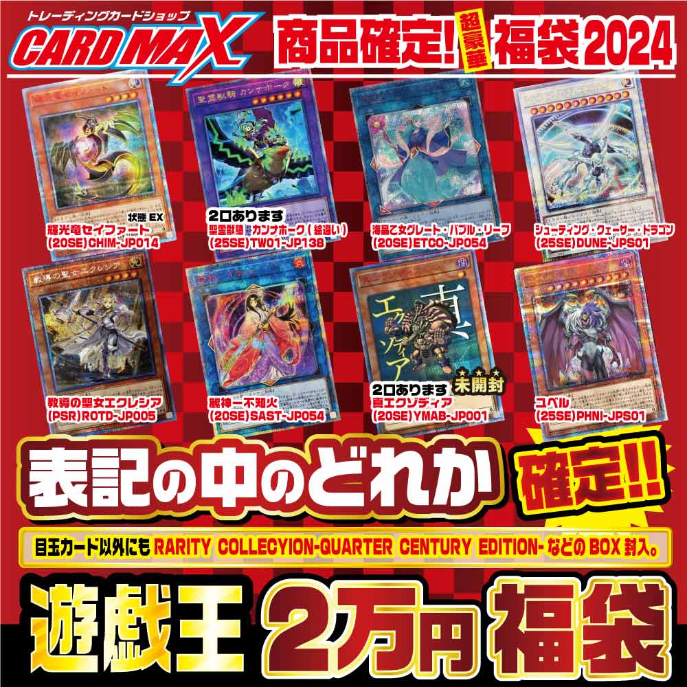 【楽天市場】【遊戯王】2024年 新春遊戯王 超豪華2万円 福袋：カードマックス秋葉原 楽天市場店