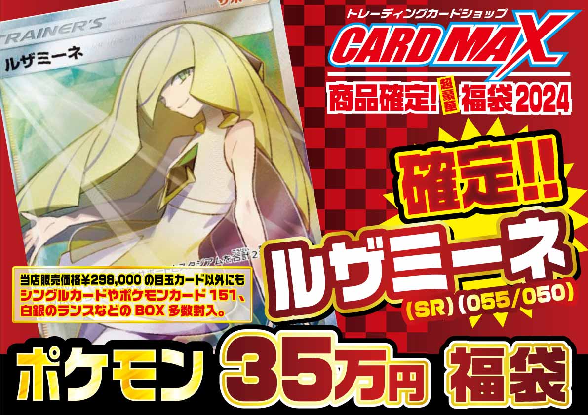 【楽天市場】【ポケモンカードゲーム】ルザミーネ(055/050)確定!! 超豪華35万円福袋 【ポケモン】：カードマックス秋葉原 楽天市場店