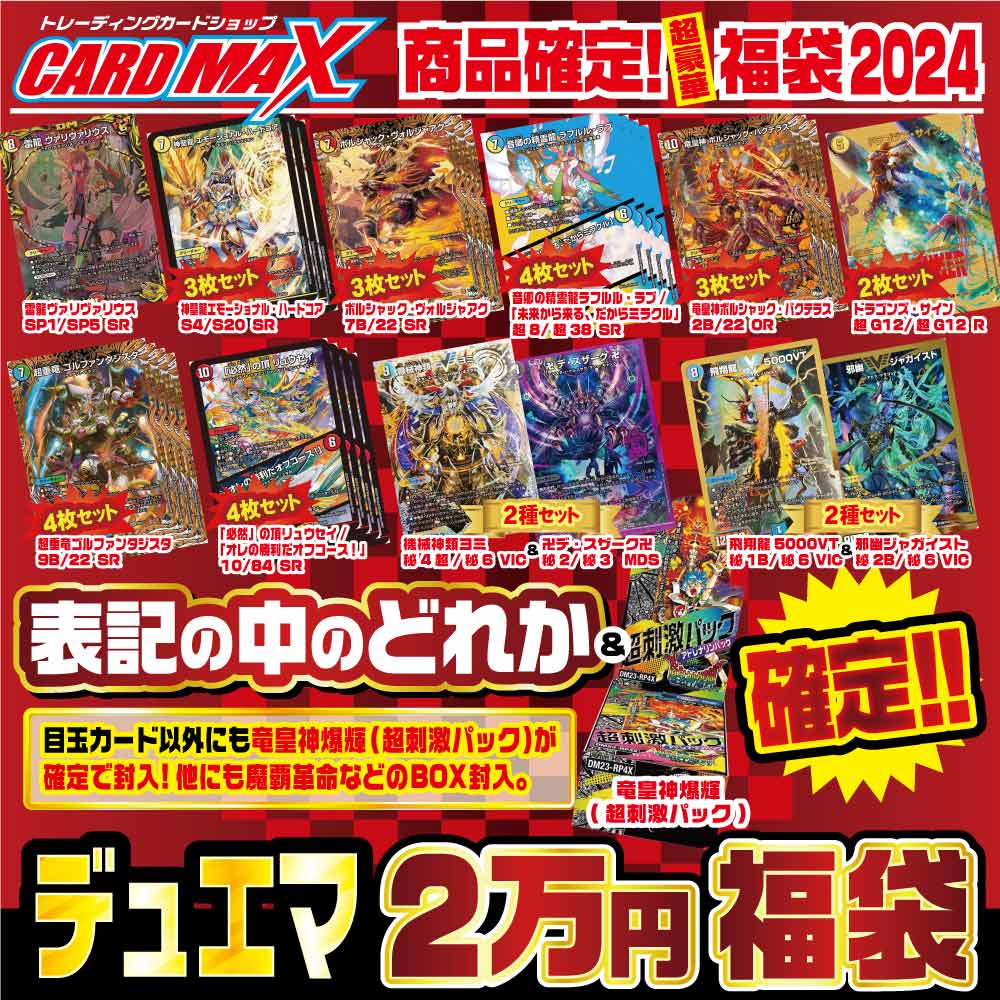 【楽天市場】【デュエルマスターズ】2024年 新春デュエマ 超豪華2万円 福袋：カードマックス秋葉原 楽天市場店