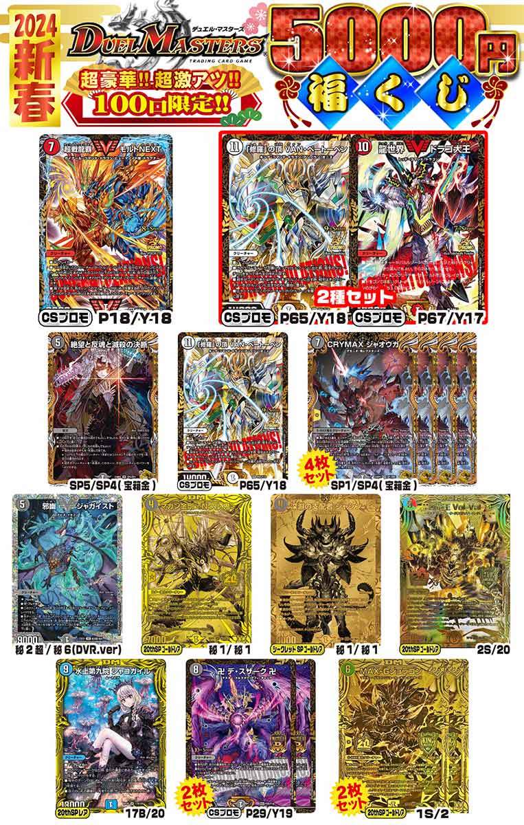 【楽天市場】【デュエルマスターズ】【大当たり2口増し!!】 2024年 新春デュエマ 超激アツ5000円くじ 100口限定 オリパ：カード ...