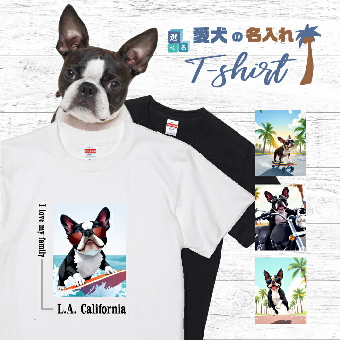 【楽天市場】愛犬 名入れ Tシャツ 犬 ボストンテリア ブラック ホワイト 選べる デザイン 西海岸 スクエア プリント 半袖 服 プレゼント 誕生日 父の日 母の日 敬老の日 ギフト メンズ ...