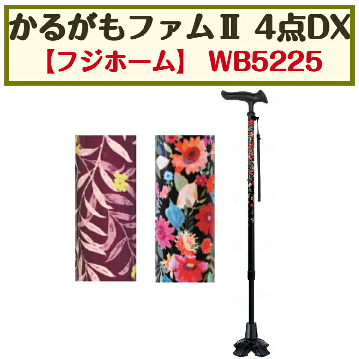 【楽天市場】かるがもファム2 4点DX 1本杖 杖 敬老の日 母の日 父の日 WB5225 フジホーム：ケアクル