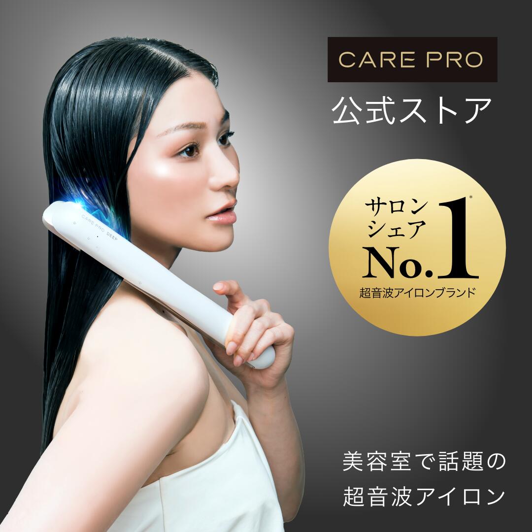 【楽天市場】【ブランド公式/送料無料】CARE PRO DEEP ケアプロ ディープ ホームケア専用 超音波トリートメント 超音波アイロン ...
