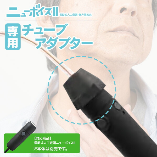 【楽天市場】ニューボイス2 専用チューブアダプター A302005 1個入 電動式人工喉頭・発生補助具 センシンメディカル株式会社 アメリカ ...