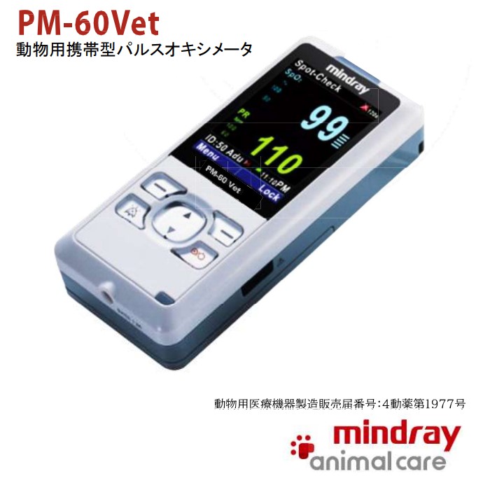 【楽天市場】動物用携帯型 パルスオキシメータ PM-60 Vet クロス・メディカルサービス Mindray animal care ペット ...