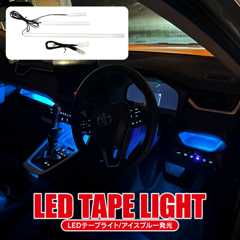 【楽天市場】RAV4 50系 インテリアイルミネーション LEDテープライト LEDライト 内装 パーツ ドレスアップ カスタム オープントレイLED：カークレイド
