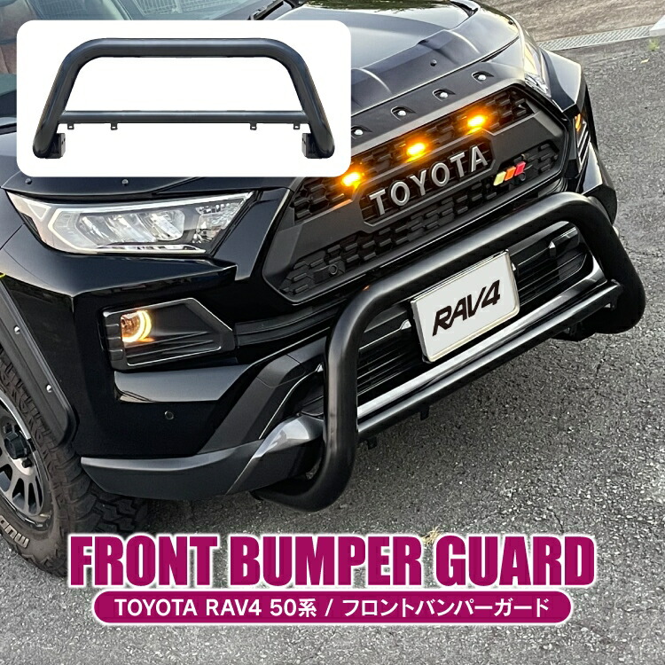 【楽天市場】RAV4 50系 PHV パーツ バンパーガード 新型RAV4 ブルバー ショートバージョン 1P フロントバンパーガード ...