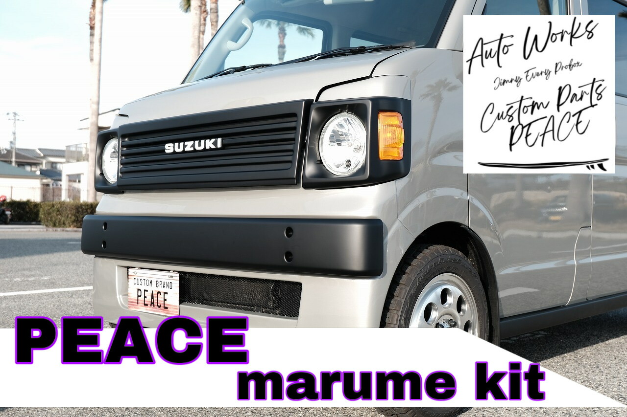 【楽天市場】エブリイ EVERY エブリィバン エブリィワゴン DA17 丸目キット 丸目 オリジナル カスタムパーツ エアロパーツ 未塗装 HID→ハロゲン変換キットつき：コエダ自動車 楽天市場店