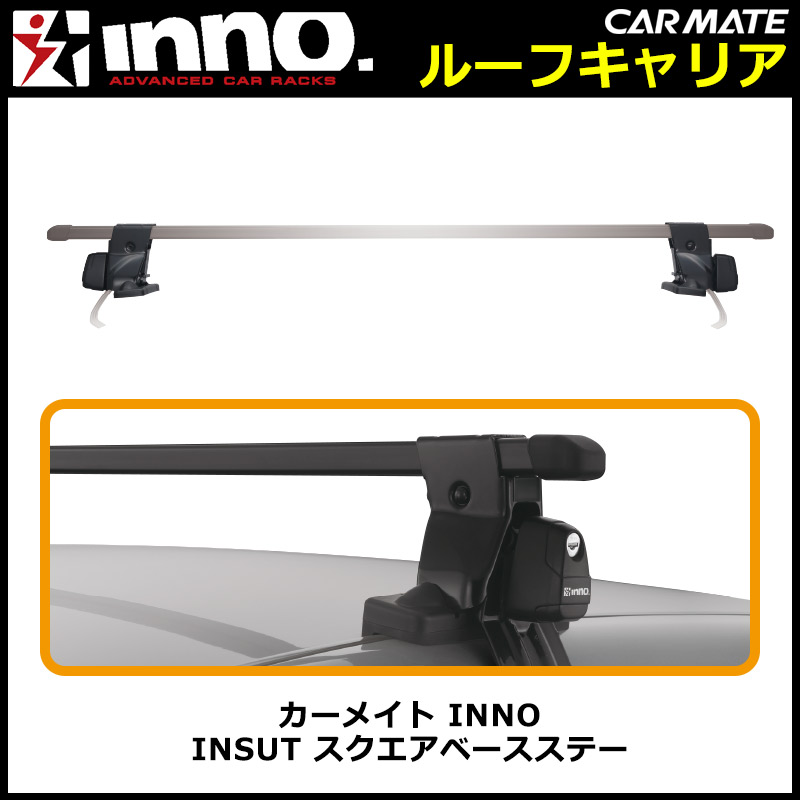 【楽天市場】カーメイト INNO(イノー) INSUT スクエアベースステー/ ルーフキャリア carmate：カーメイト 公式オンラインストア