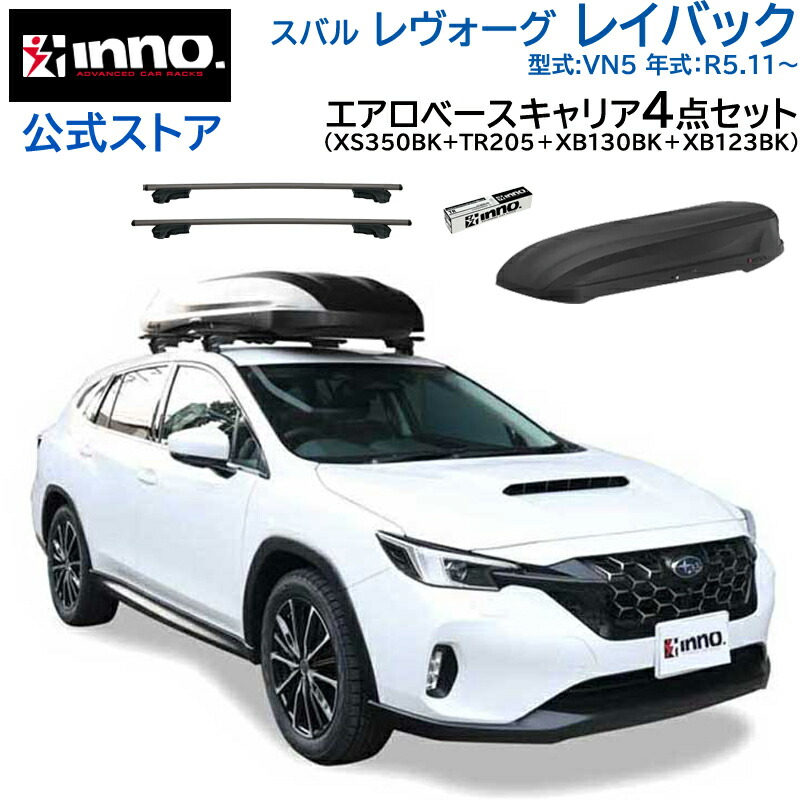 【楽天市場】スバル レヴォーグ レイバック VN5 R5.11～ イノー ルーフキャリア 車種別キャリアセット エアロベース スルータイプ フック バー ルーフボックス 864 ...
