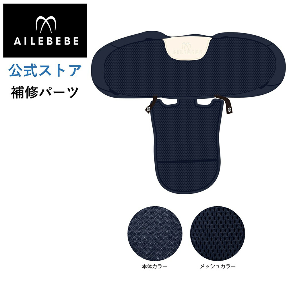 【楽天市場】エールベベ AILEBEBE チャイルドシート サービスパーツ カーメイト ASP763 補修パーツ BF131 背もたれカバー ...