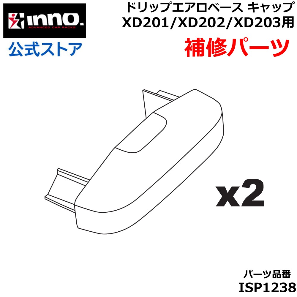 【楽天市場】カーメイト ISP1238 キャップ 2個セット INNO イノー ドリップエアロベース XD201/XD202/XD203用 ...