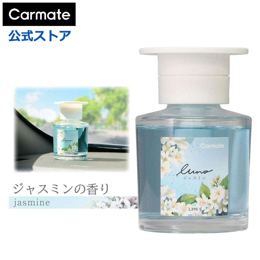 【楽天市場】車 芳香剤 ジャスミン よい香り L395 ルーノ リキッド ジャスミン カーフレグランス 液体 置き型 消臭剤配合 LUNO（ルーノ） カーメイト carmate：カーメイト ...