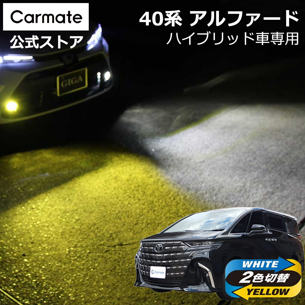 【楽天市場】トヨタ アルファード 40系 H4#W系 ハイブリッド車 専用 LED フォグランプ 2色切り替え BW583 GIGA LEDフォグバルブ S3500GSD 6000K ...