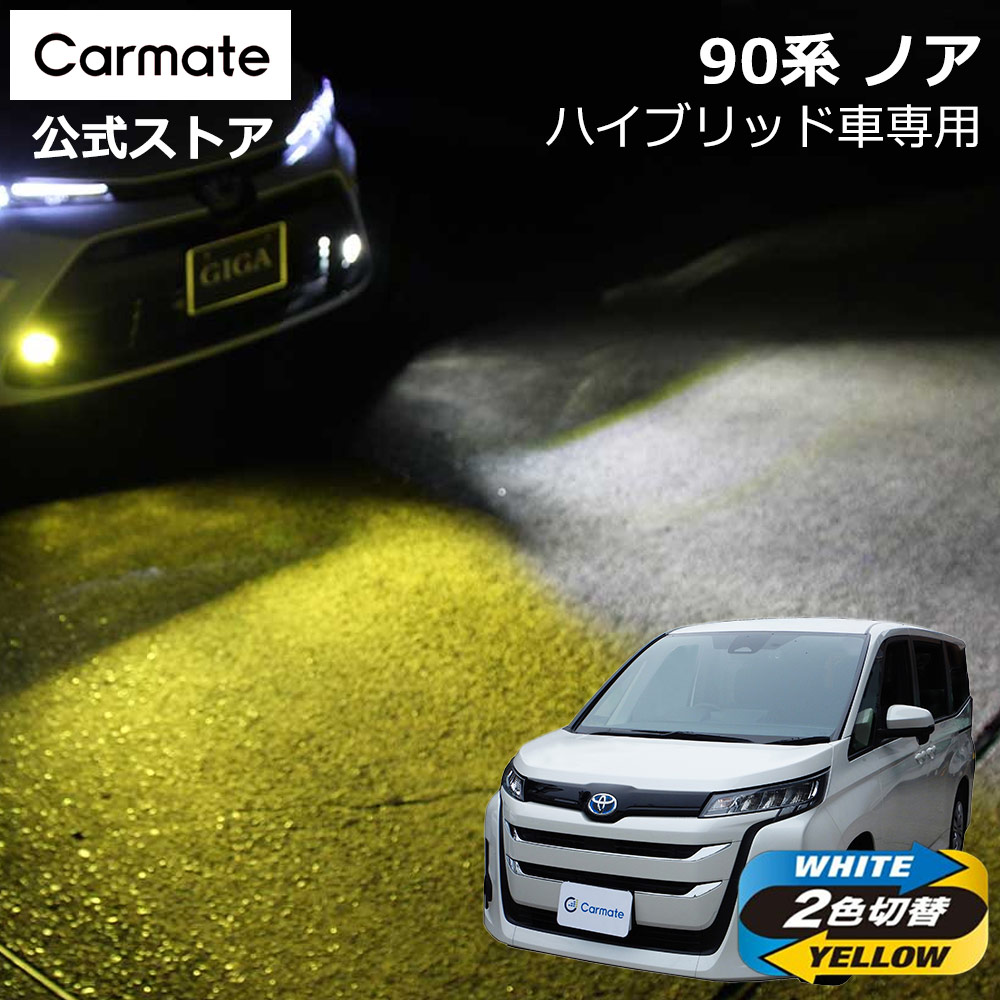 【楽天市場】トヨタ ノア 90系 MZRA9#W ZWR9#W 系 ハイブリッド車 専用 LED フォグランプ 2色切り替え BW583 GIGA LEDフォグバルブ S3500GSD ...