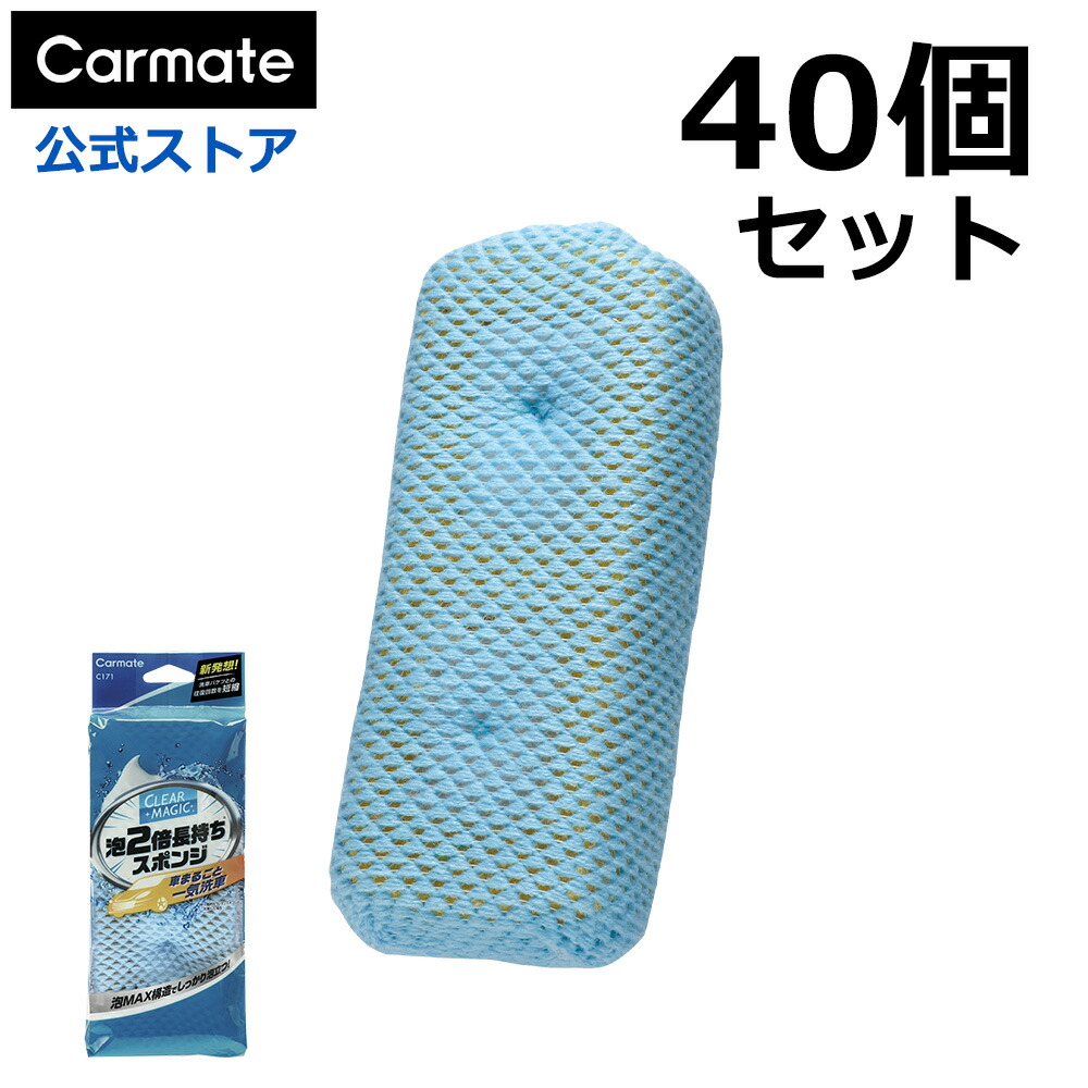 【楽天市場】洗車用品 スポンジ 車 カーメイト C171 クリアマジック 泡MAXスポンジ 40個セット 泡2倍長持ち carmate：カーメイト 公式オンラインストア
