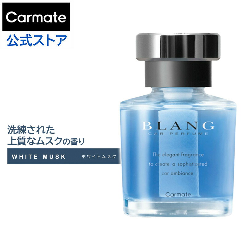 【楽天市場】車 芳香剤 ホワイトムスク おしゃれ L2001 ブラング リキッド パフューム 車用芳香剤 液体芳香剤 blang carmate カーメイト：カーメイト 公式オンラインストア