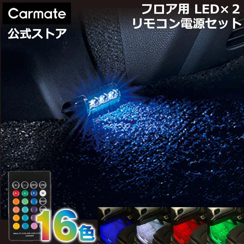 【楽天市場】車 イルミネーション ライト LED セット カーメイト LZ4 LED RGBカラーシリーズ ランプ フロア用 2個 LZ20 ...