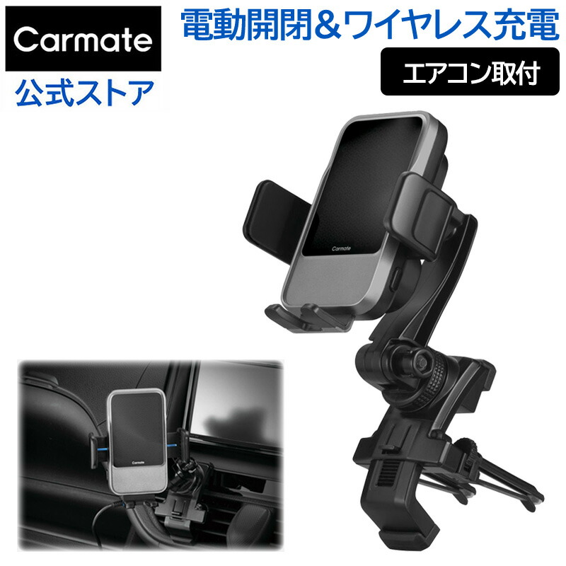 【楽天市場】スマホホルダー ワイヤレス充電 自動開閉 車 スマートフォンホルダー SA504 iPhone専用 電動開閉 スマホルダー エアコン取付 carmate (R80)：カーメイト ...