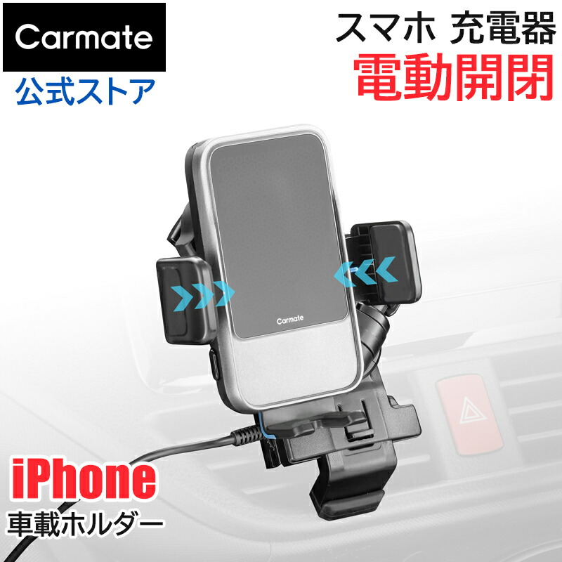 【楽天市場】スマホホルダー ワイヤレス充電 自動開閉 車 スマートフォンホルダー SA504 iPhone専用 電動開閉 スマホルダー エアコン取付 carmate (R80)：カーメイト ...
