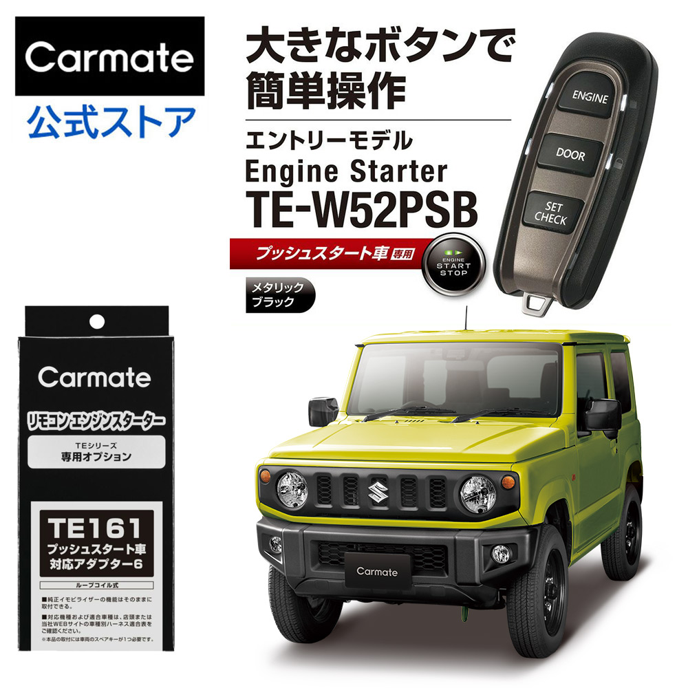 【楽天市場】ジムニー JB64W エンジンスターター キーレスプッシュスタートシステム装着車 R3.10～ 用 TE-W52PSB + TE161 リモコンエンジンスターター W52PSB ...