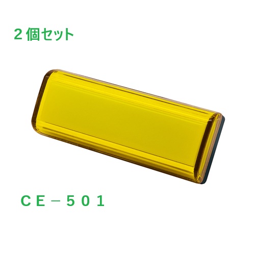 【楽天市場】【2個セット】YAC 槌屋ヤック LED 閃光サイドマーカー イエロー CE-501 DC12／24兼用：BIC コネクト