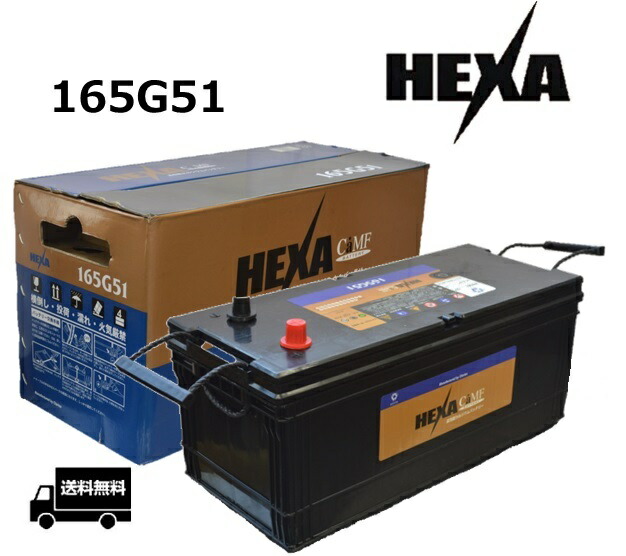【楽天市場】【メーカー取り寄せ】HEXA ヘキサ 自動車 バッテリー 165G51 国産車用 互換 G51：カーマイスター