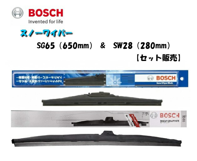 【楽天市場】BOSCH ボッシュ スノーワイパー SG65 （650mm） SW28 (280mm） セット販売：カーマイスター