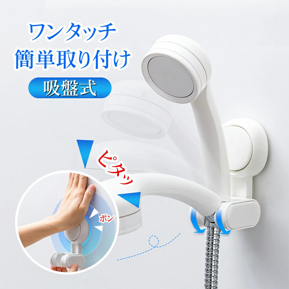 【楽天市場】シャワーフック 吸盤 吸盤式シャワーフック 交換 シャワーラック シャワーホルダー 角度調整 吸着 穴あけ不要 工事不要 シャワー ...