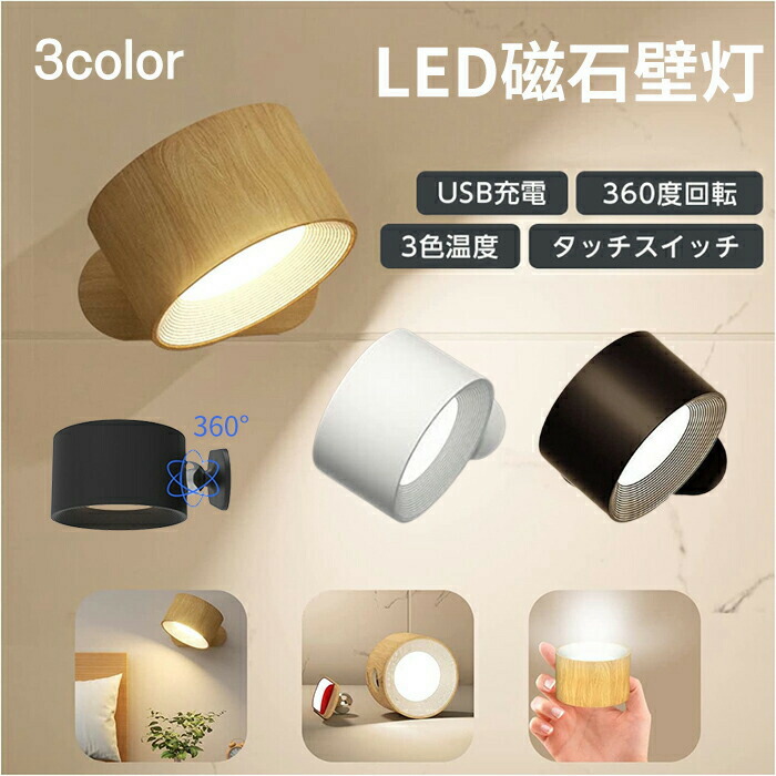 【楽天市場】LED磁石壁掛けライト LEDライト ブラケットライト 3段階調光調色 360°照明角度調整 タッチ操作 工事不要 ウォールライト ...