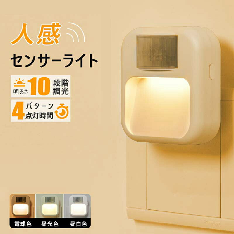 【楽天市場】センサーライト コンセント 人感センサーライト フットライト 屋内 3段階調色 10段階調光 調光 明るさ調整 タイマー 自動点灯 ...