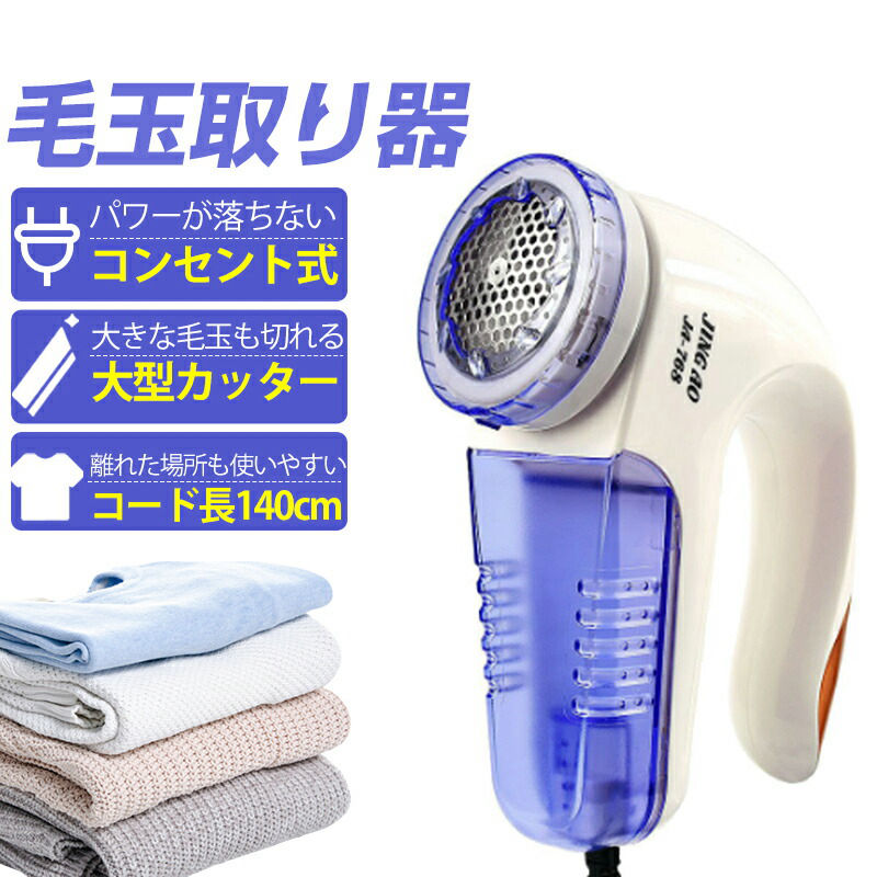【楽天市場】【2個目半額クーポン】毛玉取り器 毛玉取り 3段階 調整 毛玉クリーナー 電動毛玉取り機 コンセント式 コード式 毛玉とり けだま ...