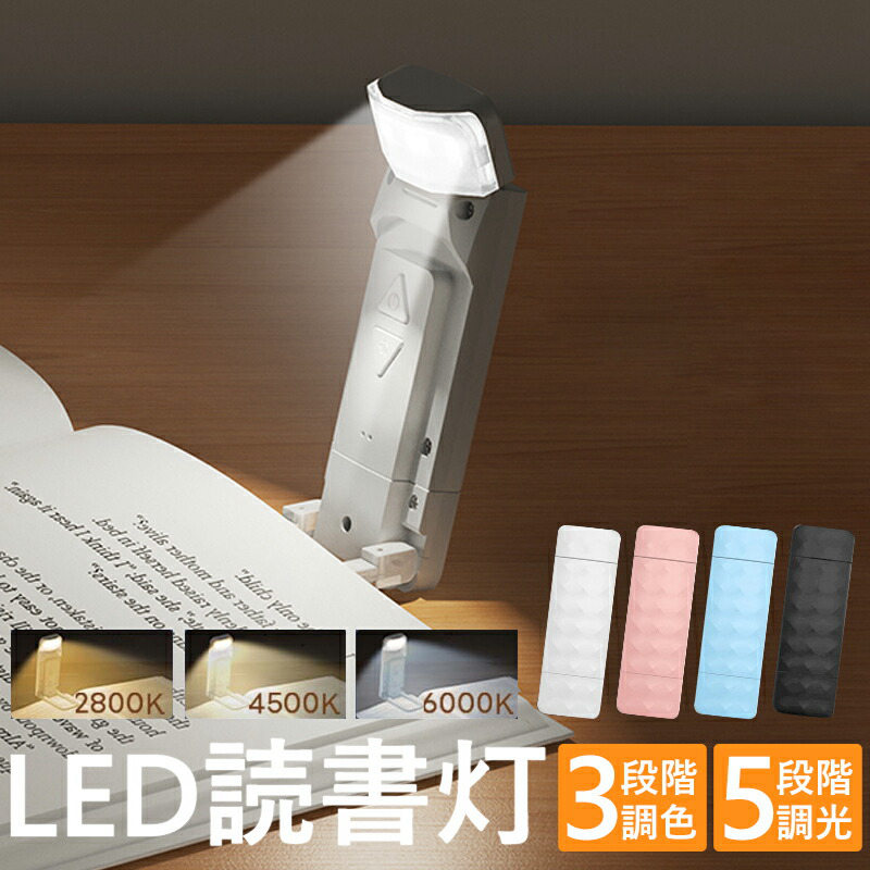 【楽天市場】【最大80時間点灯】クリップライト ブックライト 読書灯 LED 読書ライト ベッドの読書のため クリップ 角度調整 3段階調色 ...