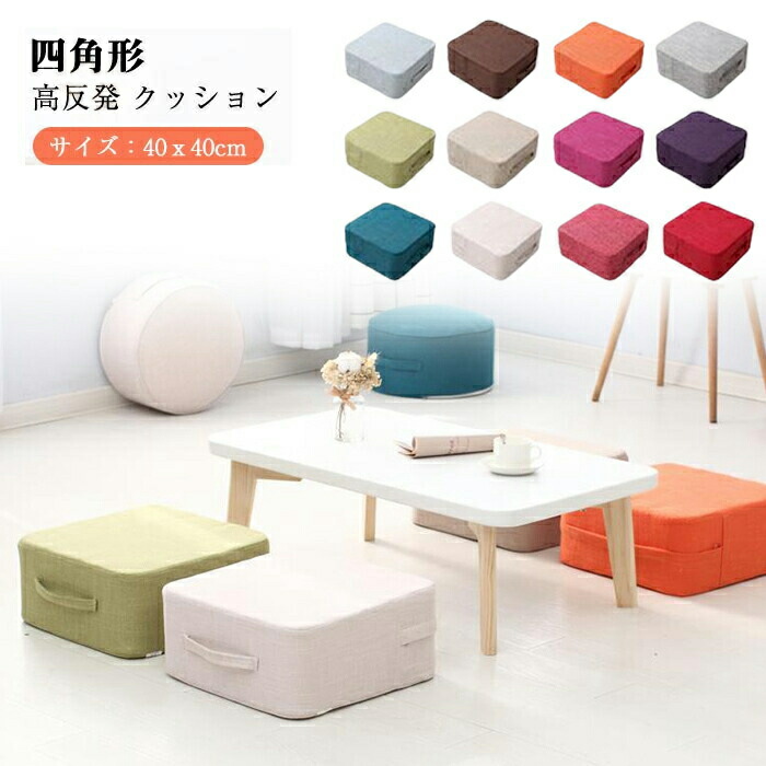 【楽天市場】40*40 クッション 座布団 高反発 厚み18センチ 足置き 座椅子 椅子 リネン フットレスト フロアクッション 硬め 四角 ...