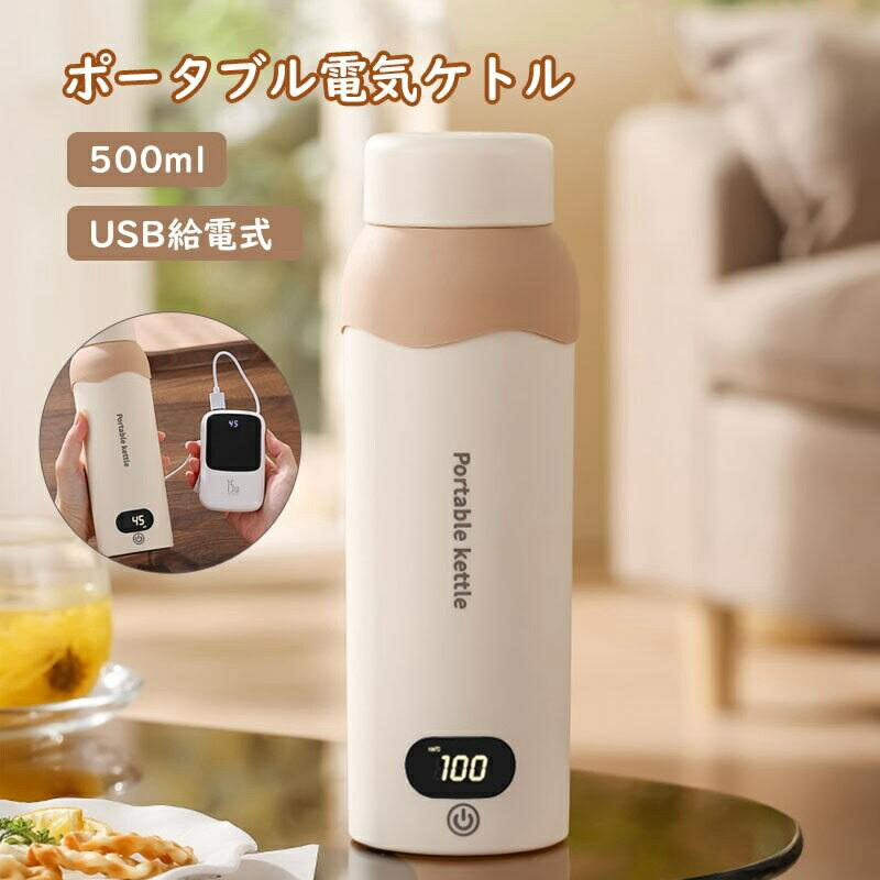 【楽天市場】電気ケトル 持ち運び ポータブル電気ケトル 電気ケトル 電気ポット500ml 小型 ミニ 電気ボトル ボトル電気ケトル保温機能付き ...