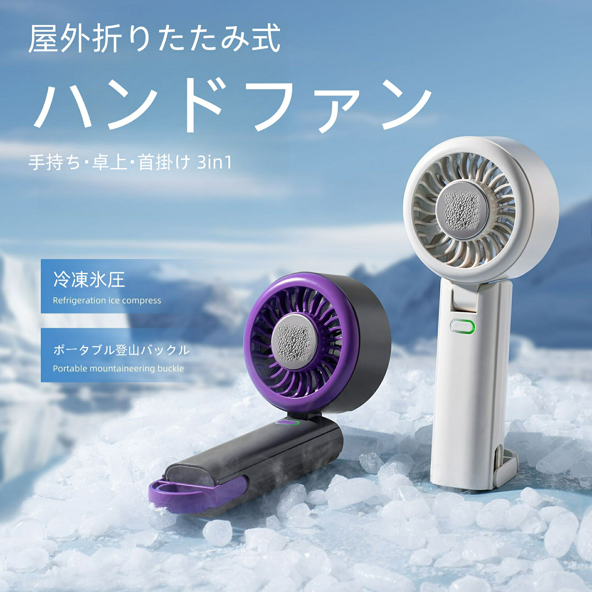 【楽天市場】ハンディファン アイスコールドハンディファン 3in1 携帯用 登山クリップ付き 軽量148g 小型折りたたみ式 暑さ対策 熱中症対策 通勤 通学 アウトドア 屋外 キャンプ ...