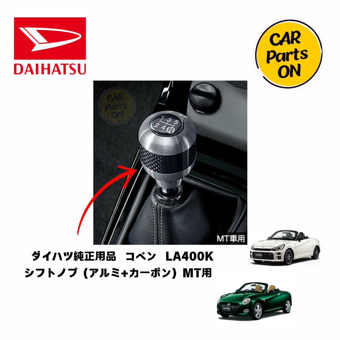 【楽天市場】DAIHATSU ダイハツ純正部品 コペン シフトノブ（アルミ/カーボン）M/T用 08466-K2005 LA400K 車 ...