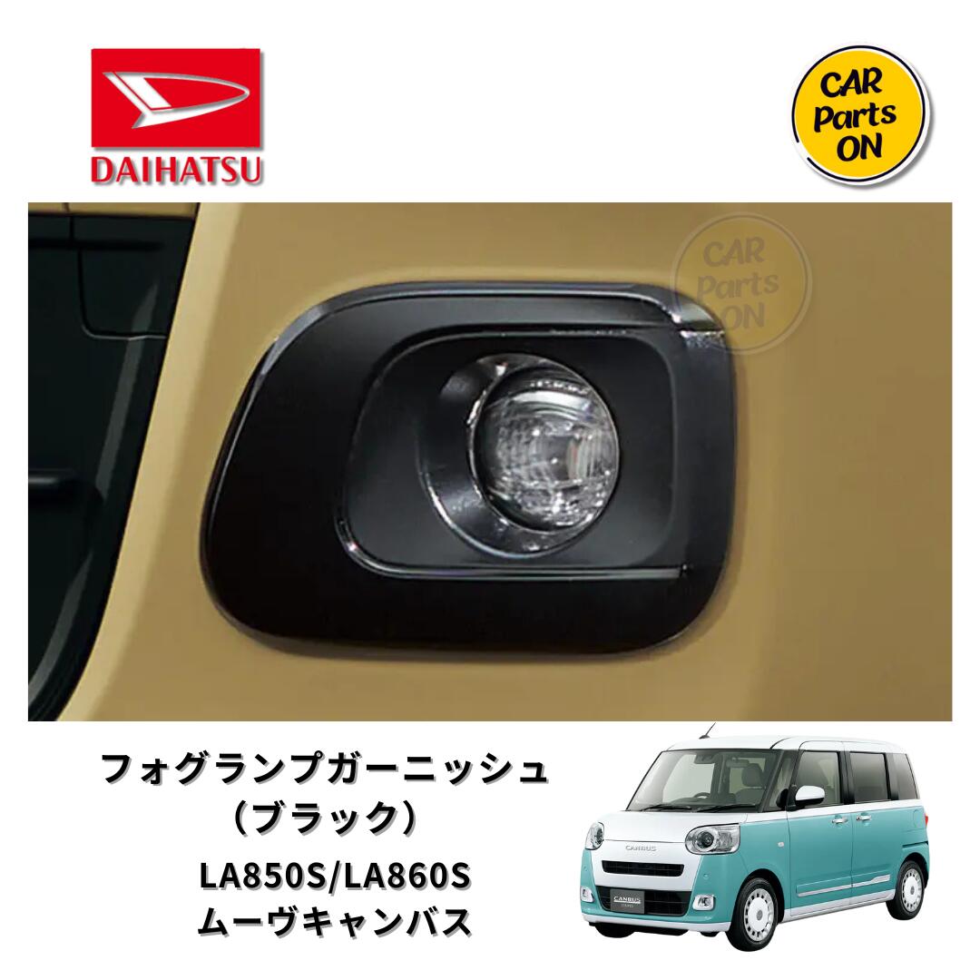 【楽天市場】ダイハツ純正部品 フォグランプガーニッシュ（ブラック） ムーヴキャンバス 08400-K2332 車 DAIHATSU：Car ...