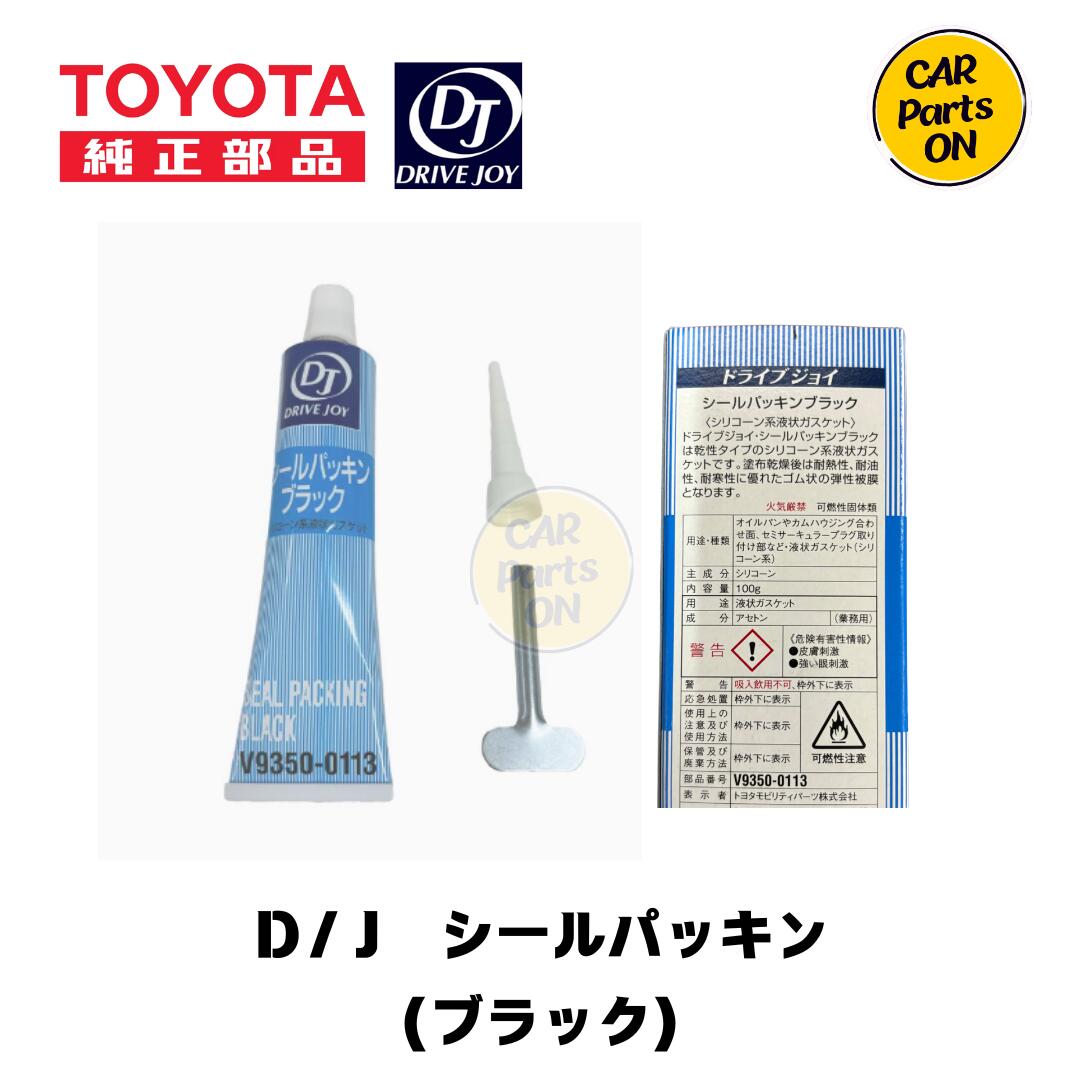 【楽天市場】DJ (ドライブジョイ) V9350-0113 シールパッキンブラック 100g 液体ガスケット TOYOTA (トヨタ)：Car Parts-ON