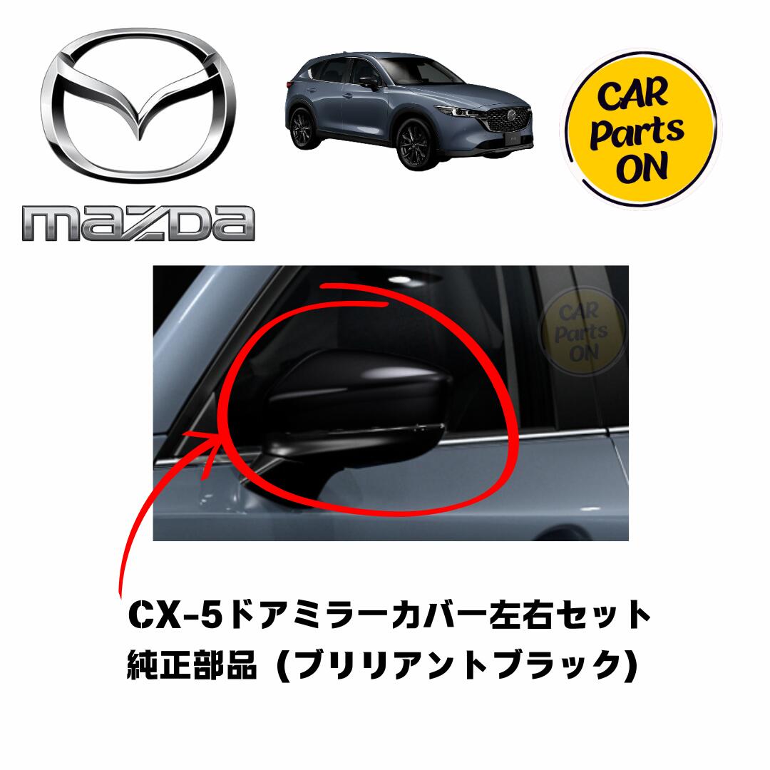 【楽天市場】マツダ純正部品 CX-5 ドアミラーカバー（ブリリアントブラック） 左右セット K124-V3-650：Car Parts-ON
