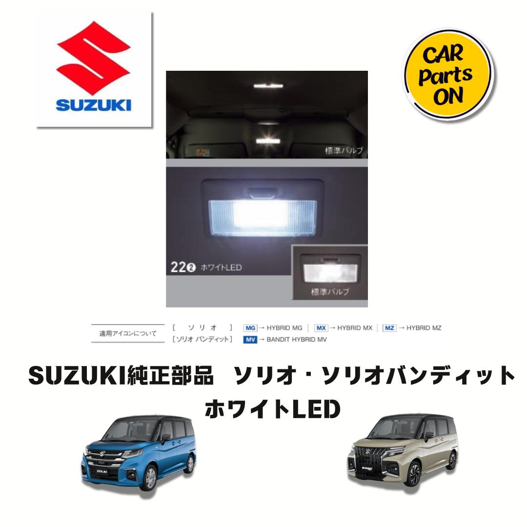 【楽天市場】スズキ純正用品 ソリオ・ソリオバンディット MAD7S ルームランプバルブ（センター）用 ホワイトLED 便利グッズ 車：Car Parts-ON