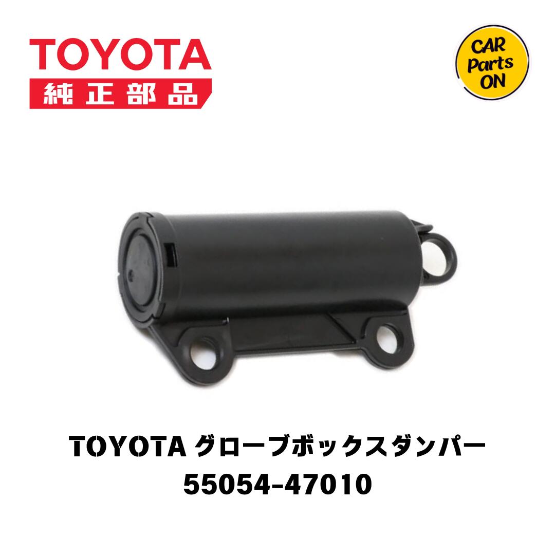【楽天市場】TOYOTA（トヨタ）純正部品 グローブボックスダンパー 55054-47010 カスタムグッズ：Car Parts-ON