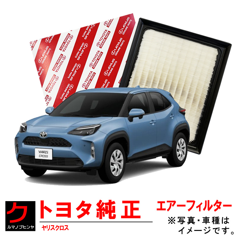 【楽天市場】トヨタ純正 エアーフィルター ヤリスクロス ハイブリッド MXPJ10 MXPJ15 エアフィルター エアーエレメント トヨタ ...