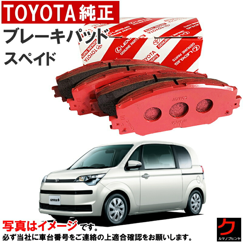 【楽天市場】トヨタ純正 ブレーキパッド スペイド NCP141 NSP140 NSP141 ディスクパッド フロント ブレーキパット トヨタ ...