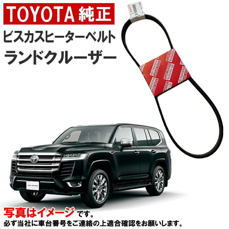 【楽天市場】トヨタ純正 ビスカスヒーターベルト ランドクルーザー 300 ランクル FJA300W ヒーターベルト ビスカスヒーター ...