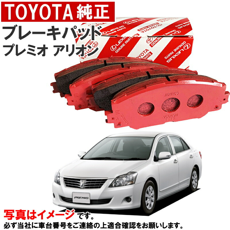 【楽天市場】トヨタ純正 ブレーキパッド プレミオ アリオン NZT260 ディスクパッド フロント ブレーキパット トヨタ 純正 04465 ...