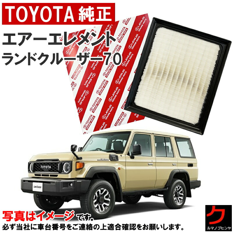 【楽天市場】トヨタ純正 エアーフィルター ランドクルーザー70 GDJ76W ランクル 70 エアフィルター エアーエレメント トヨタ 純正 ...