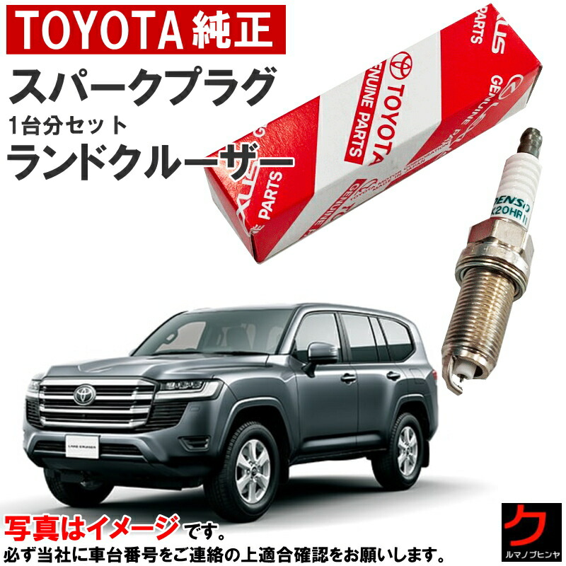 【楽天市場】トヨタ純正 スパークプラグ ランドクルーザー VJA300W ランクル 300系 TOYOTA純正 プラグ 90919-01295 ...