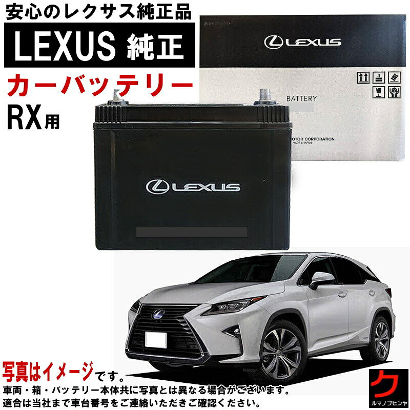 【楽天市場】レクサス純正 バッテリー RX RX450H GYL20W GYL25W RX450HL GYL26W 360 LN2 カー ...